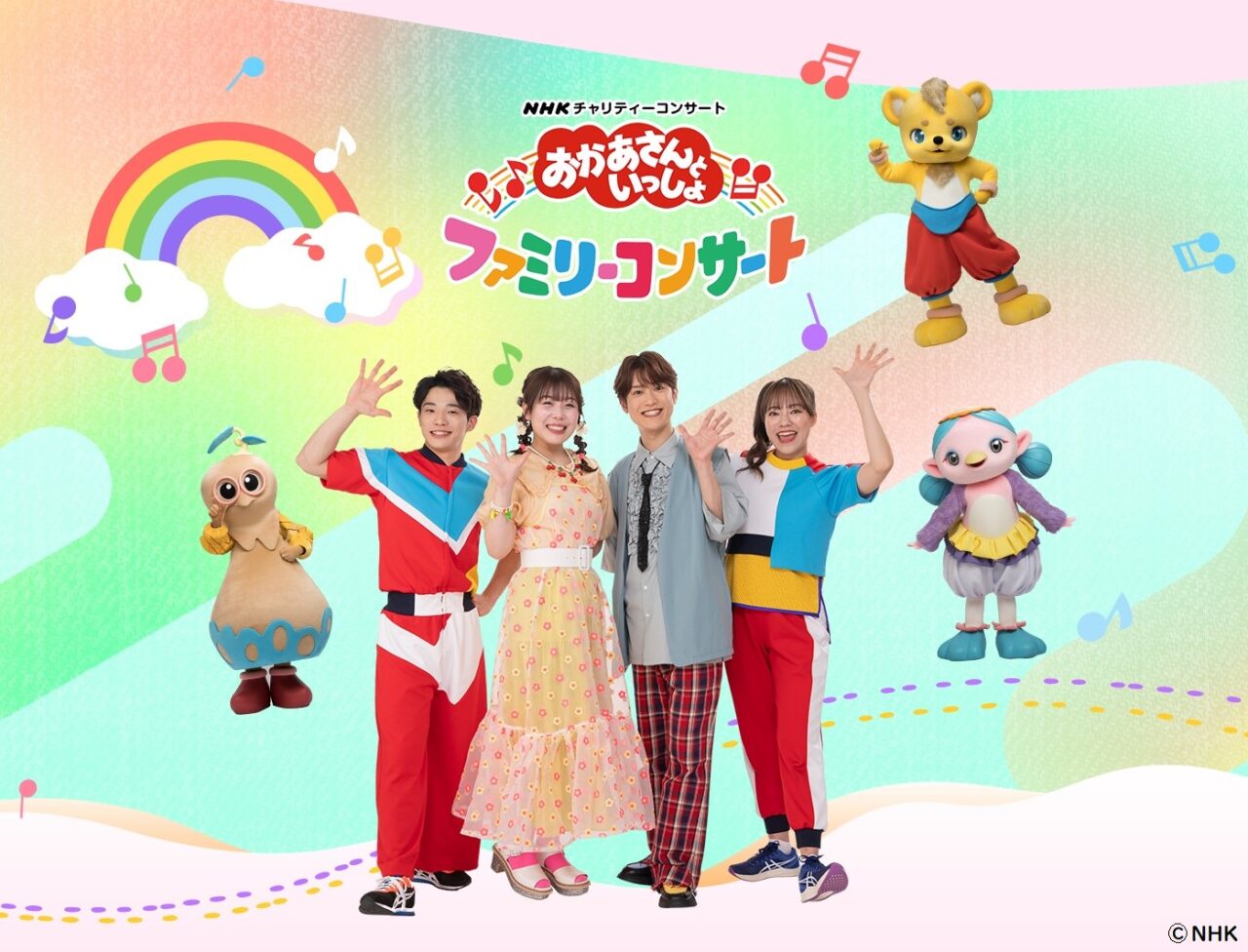 NHKチャリティーコンサート「おかあさんといっしょファミリーコンサート」春のNHKホール公演 チケット購入申し込み3月13日受け付け開始！ | NHK厚生文化事業団